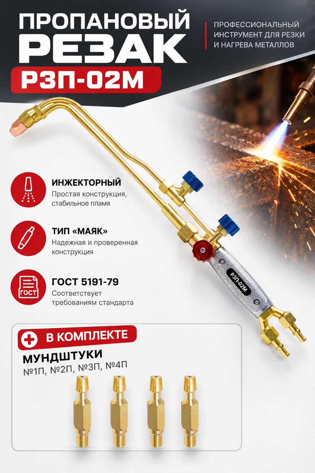 Резак кислородный пропановый Р3П-02М REDIUS (вентильный, до 300 мм, "маяк")