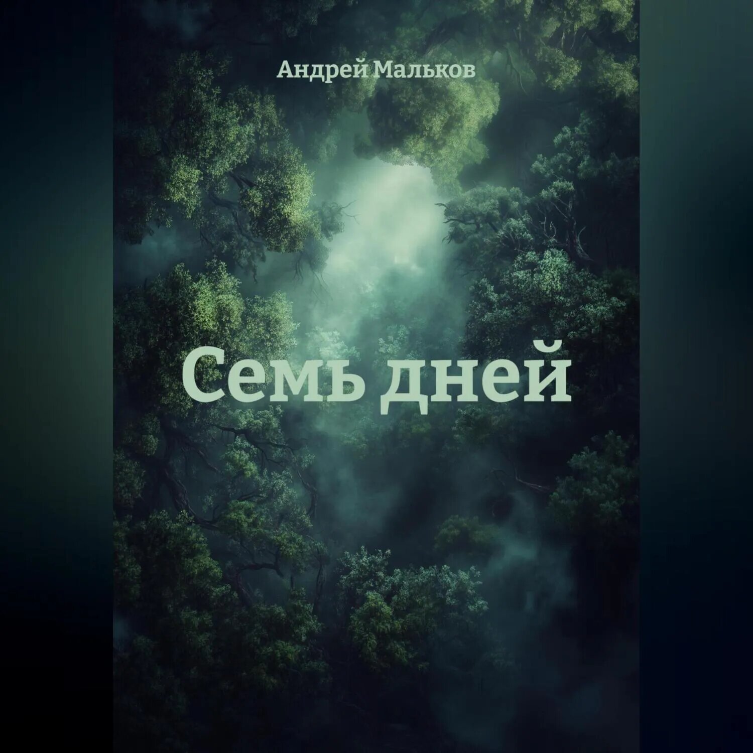 Семь дней [Аудиокнига]