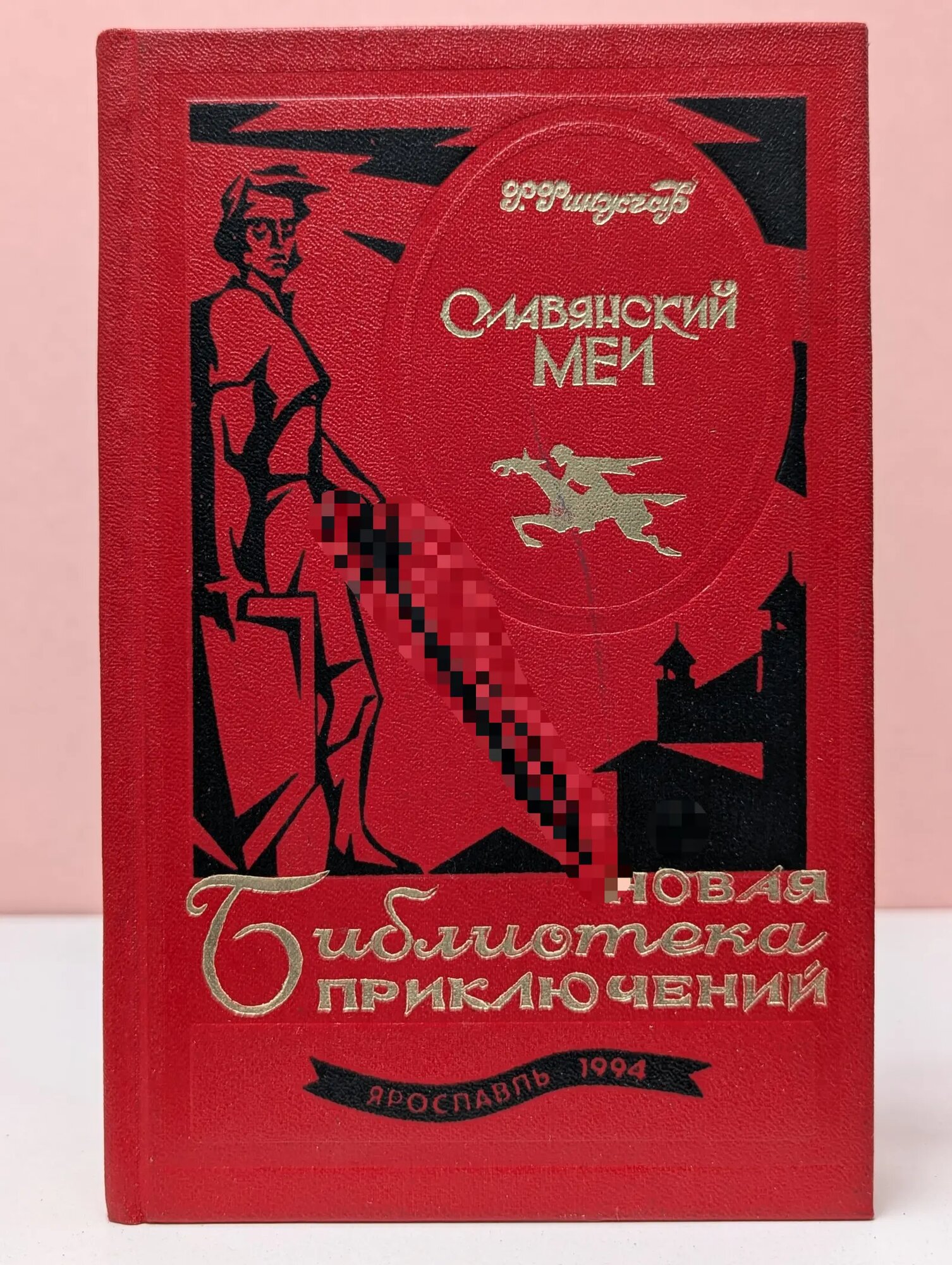 Новая библиотека приключений. Славянский меч Финжгар Франц Салешка 1994