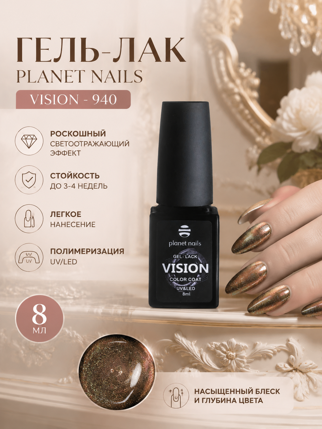 Гель-лак Planet Nails, "VISION" - 940, 8мл