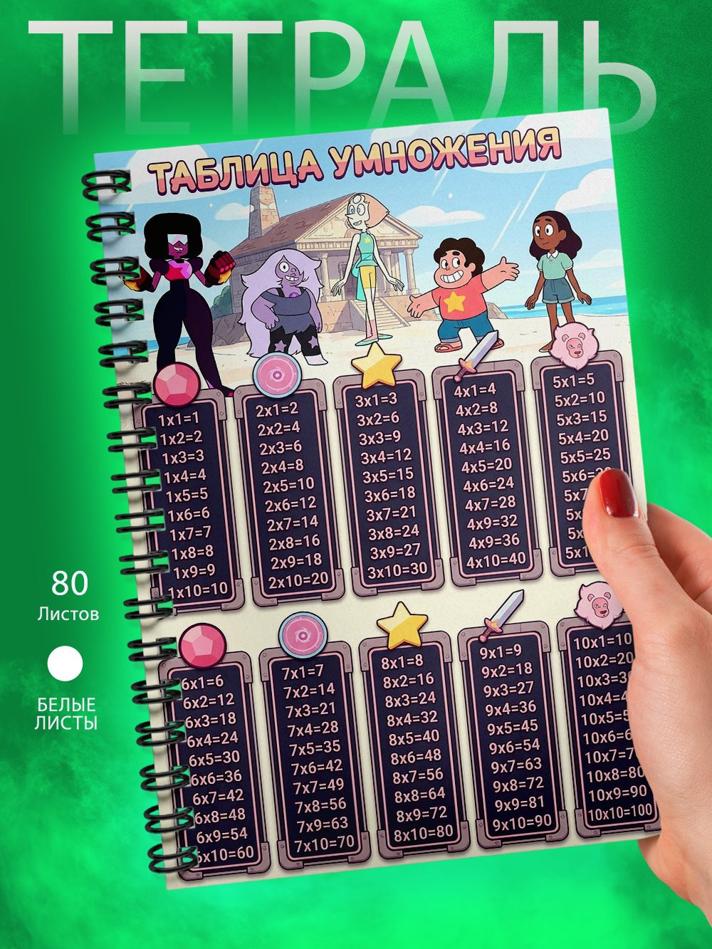 Тетрадь - Скетчбук А5 - Таблица умножения - Вселенная Стивена - Steven Universe