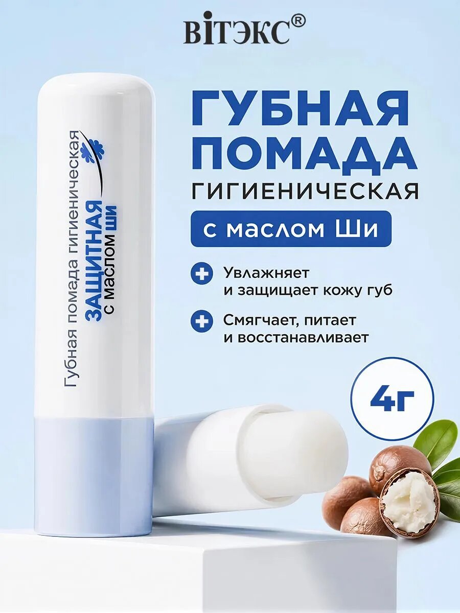 Витэкс Помада для губ гигиеническая 4 сезона Защитная с маслом Ши 4г