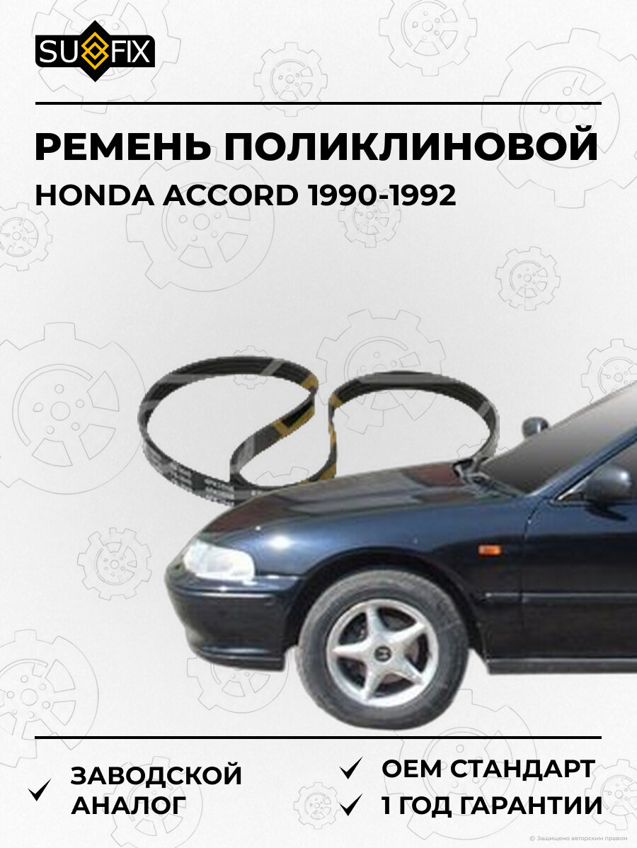 Ремень поликлиновой SUFIX FB3045 Хонда Аккорд HONDA ACCORD 1990-1992