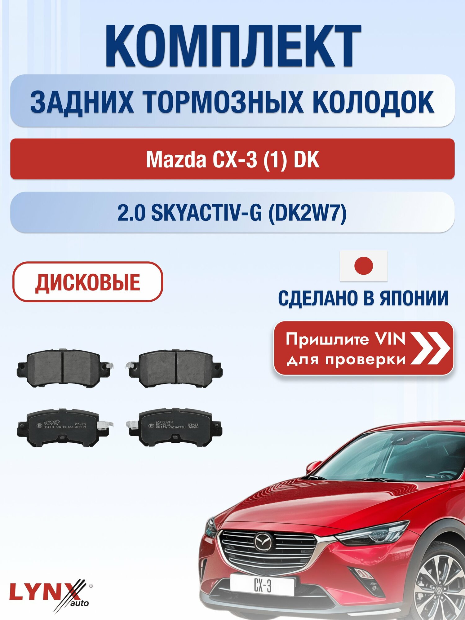 Комплект задних колодок на Mazda CX-3 (1) DK 2.0 SKYACTIV-G (DK2W7) (PE-VPS) / 2014-2026 / Мазда СХ-3 ВD-5126