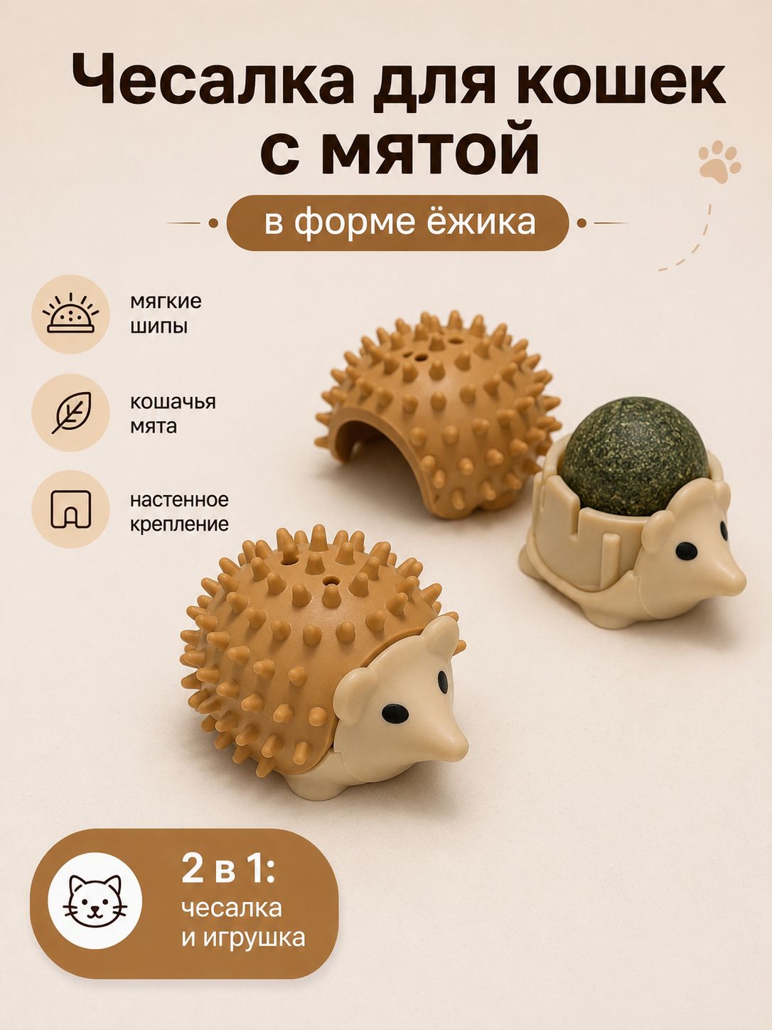 Игрушка-чесалка для кошек с кошачьей мятой, мятный шарик настенный Ёжик