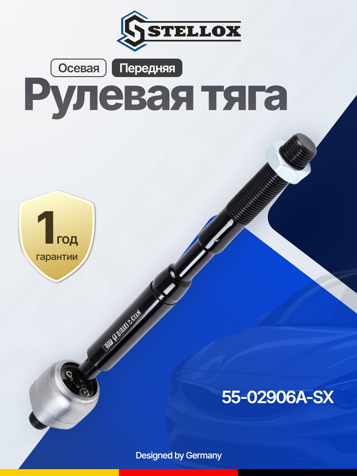 Рулевая тяга осевая передняя