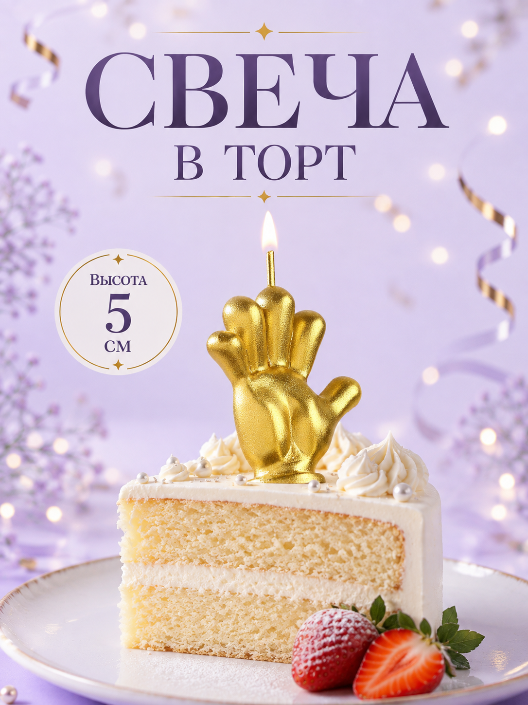 Свеча в торт Страна Карнавалия «Мне пять», золотая, размер 5 см