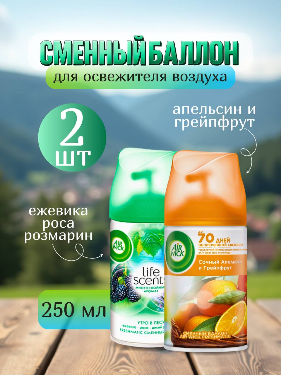 Комплект Air Wick - Освежитель воздуха (сменный баллон), 250 мл Утро в лесу + Апельсин и грейпфрут
