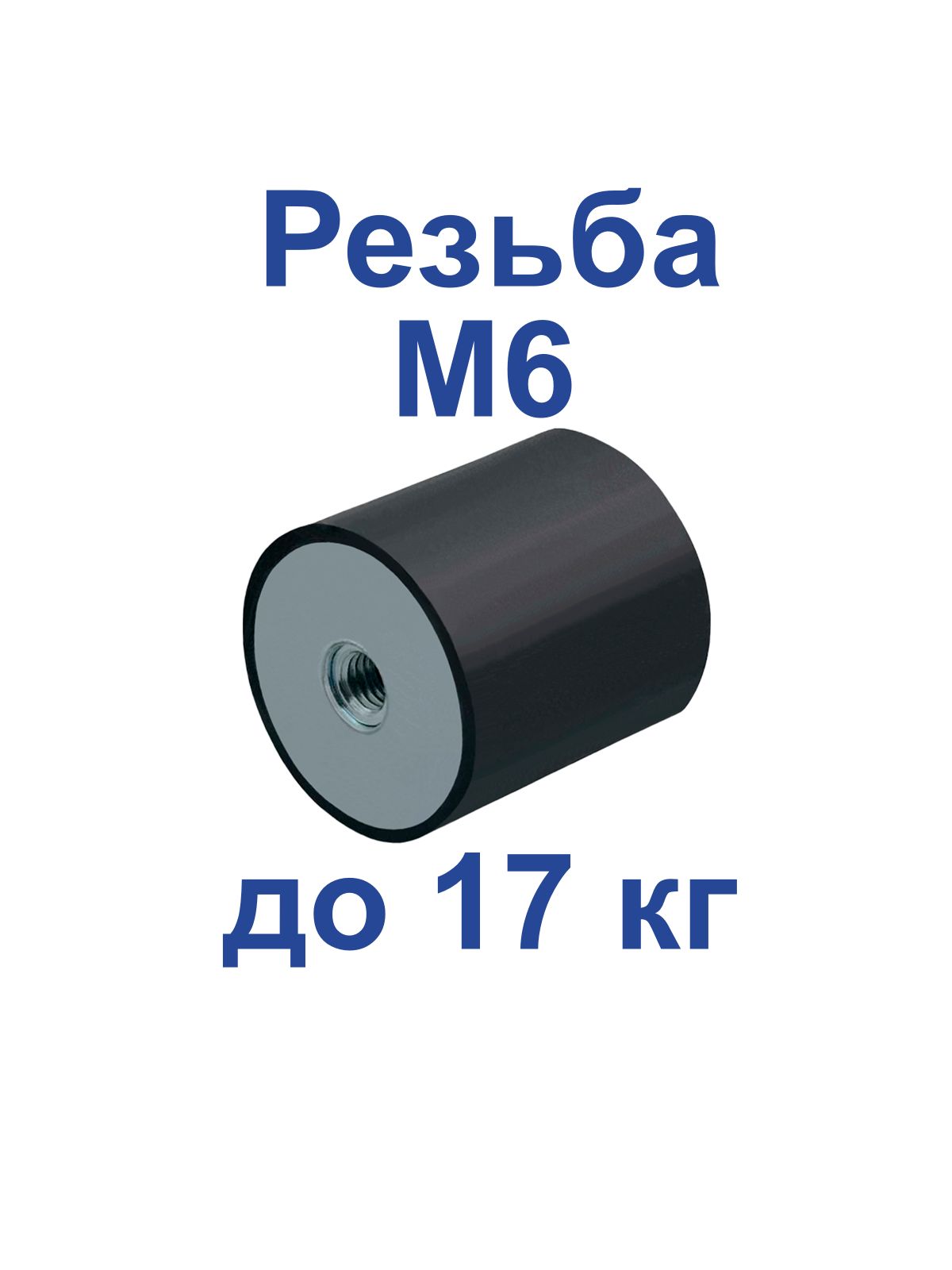 Виброизолятор M6 до 15 кг Алетрвиа A00007.16002502506
