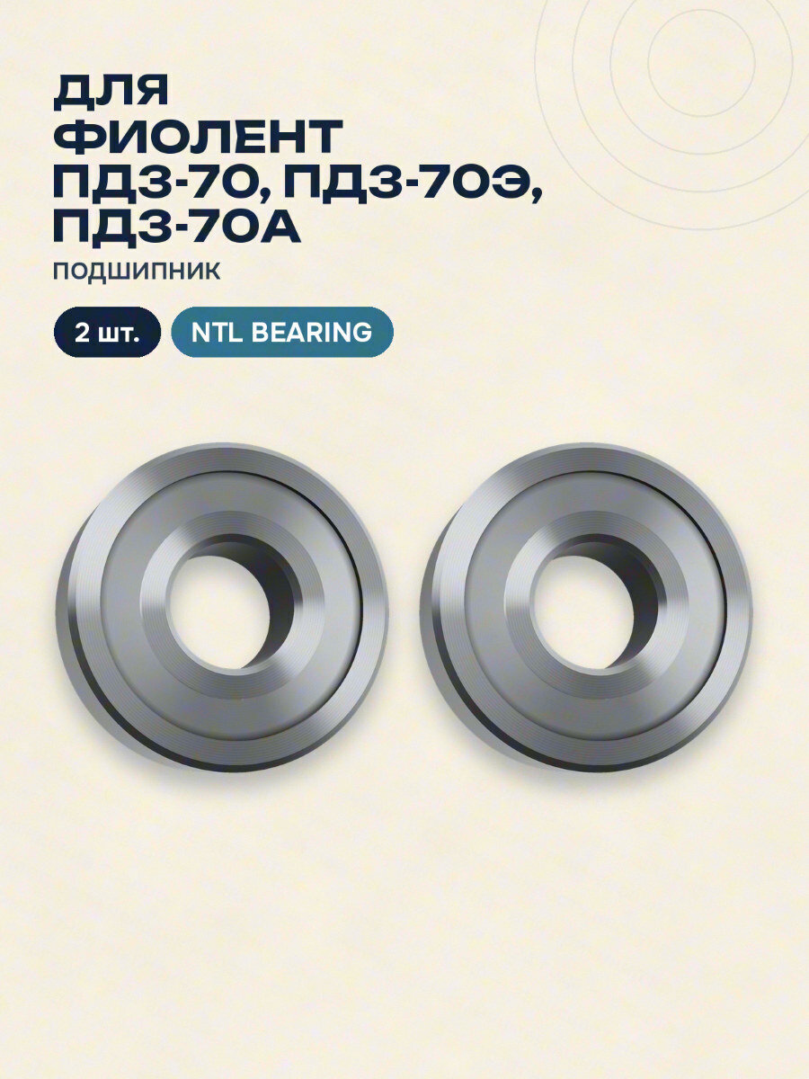 Подшипник для Фиолент ПД3-70, ПД3-70Э, ПД3-70А NTL BEARING 2 шт.