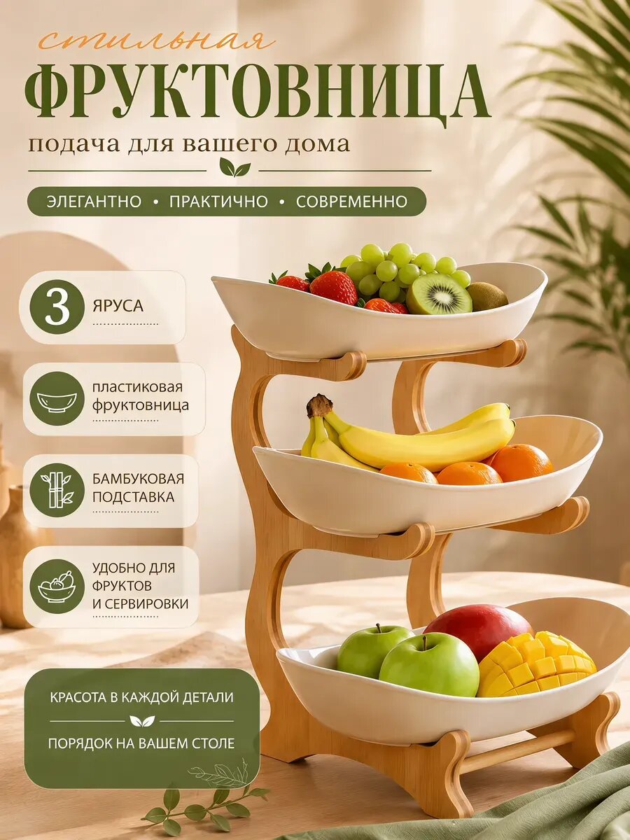 Фруктовница ваза для фруктов трехъярусная