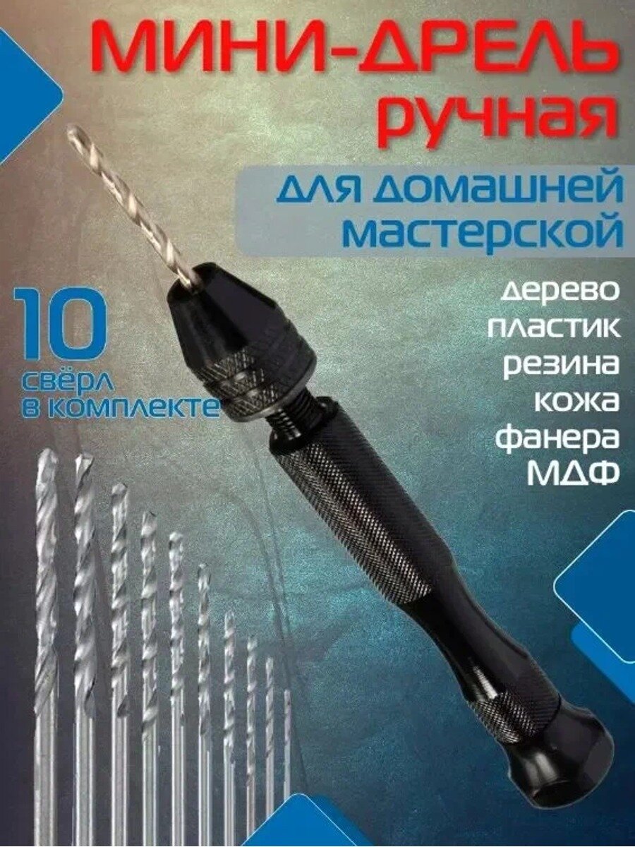 Ручная мини-дрель со свёрлами и цанговым зажимом, 10 свёрл, чёрная