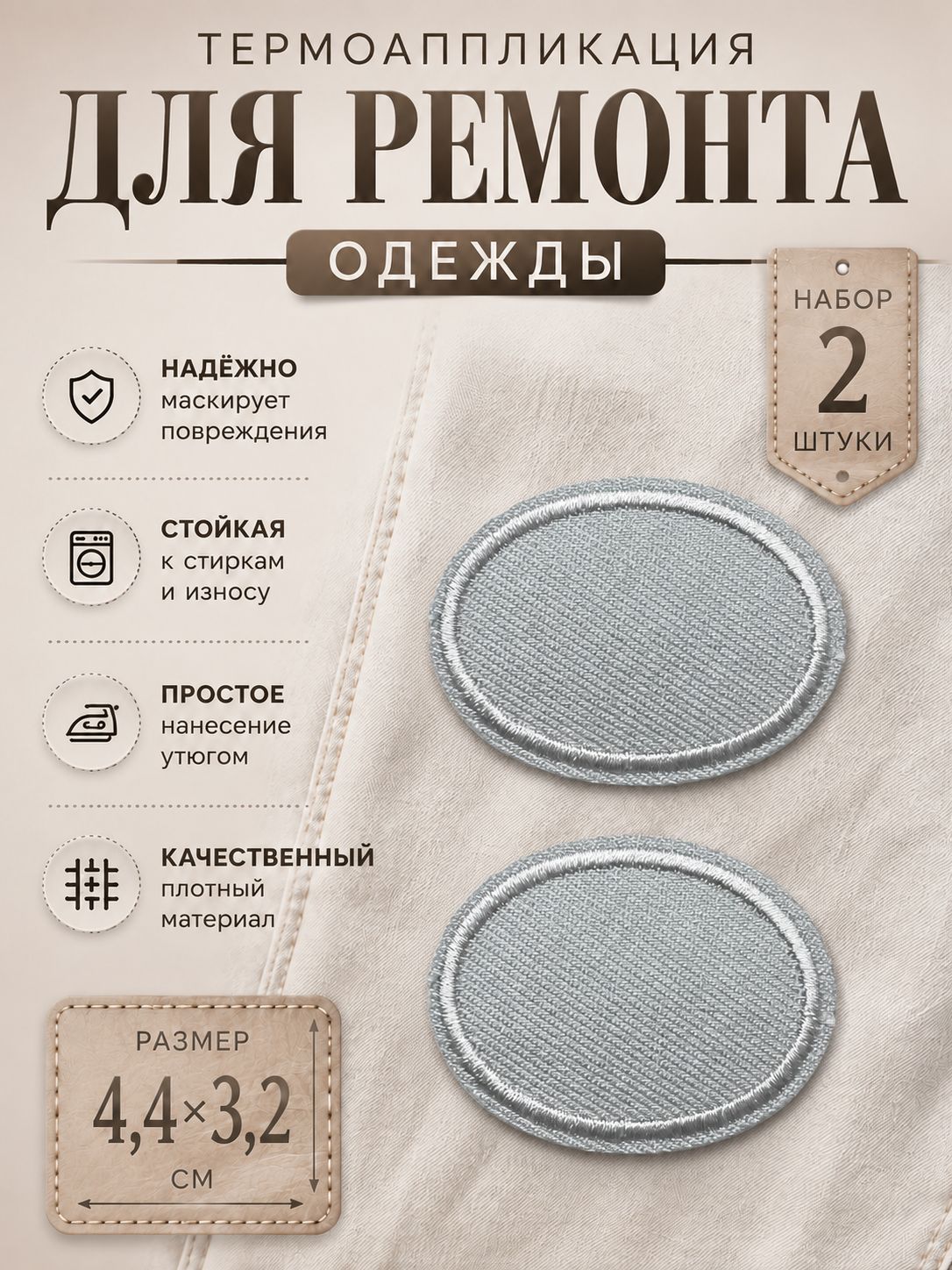 Термоаппликация овальная серая 2 шт, 4,3х3,2 см, Нашивки заплатки на одежду, термонаклейки для ремонта и декора