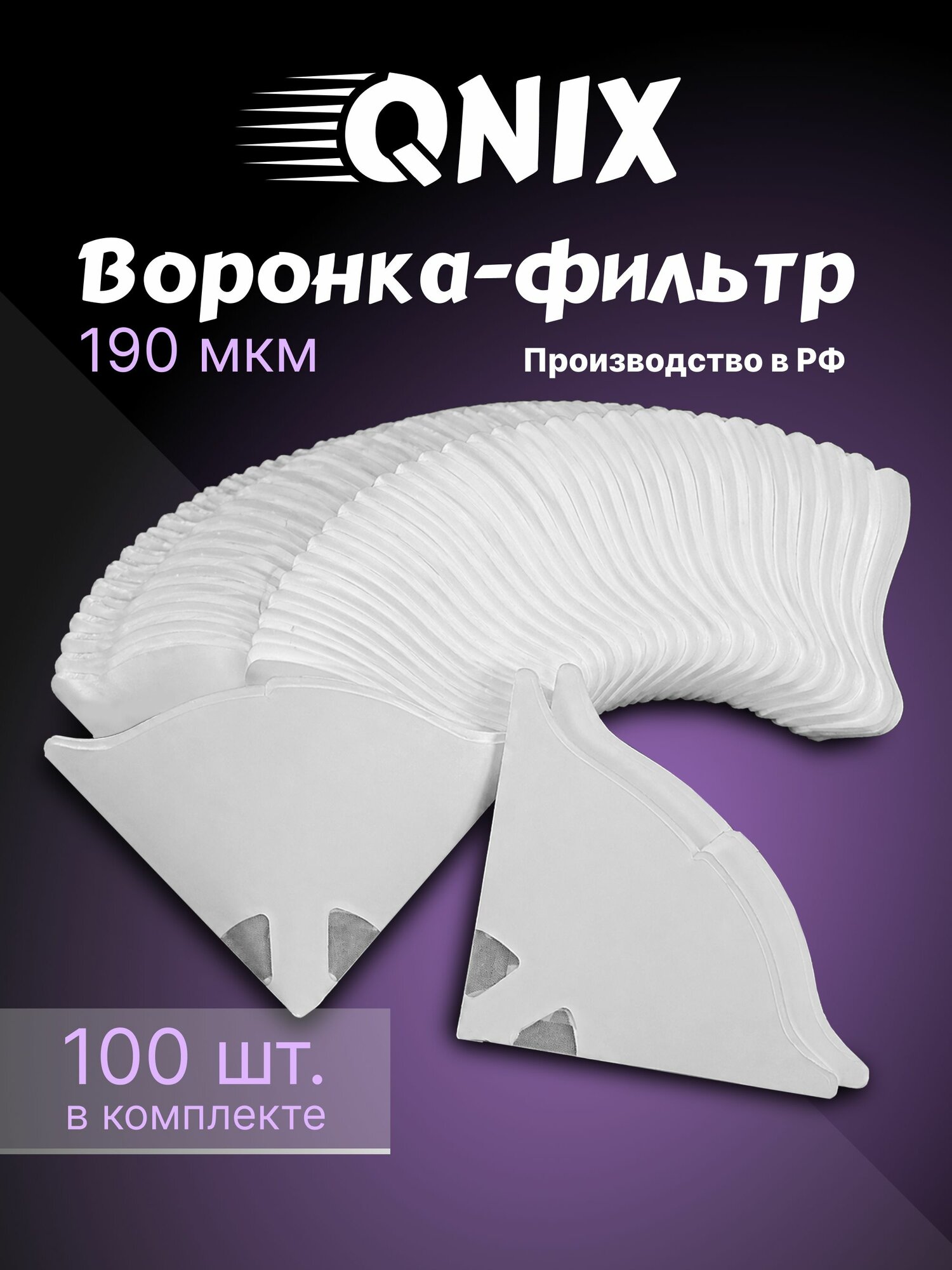 Комплект 100 шт. Фильтр для краски/ Фильтр-воронка для ЛКМ.