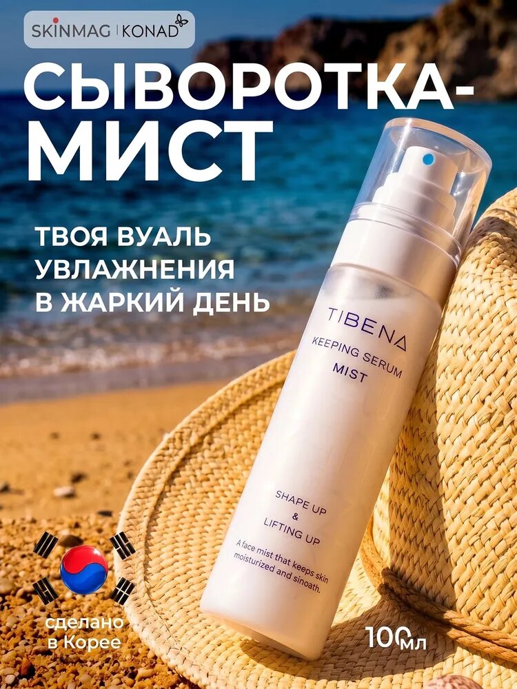 Мист для лица, Konad, для увлажнения, тоник для лица,100мл