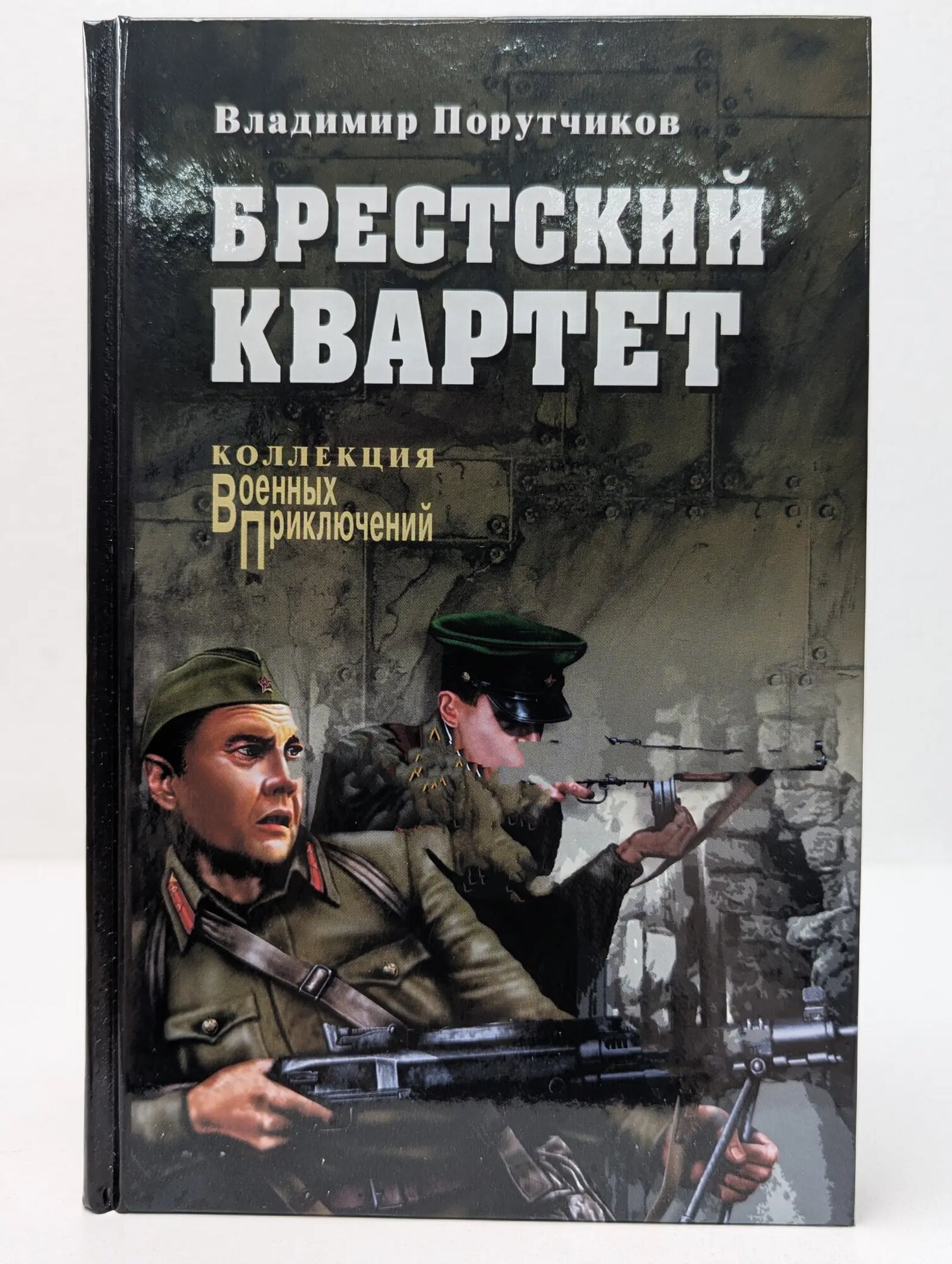 Коллекция Военных приключений. Брестский квартет Порутчиков Владимир Геннадьевич 2015