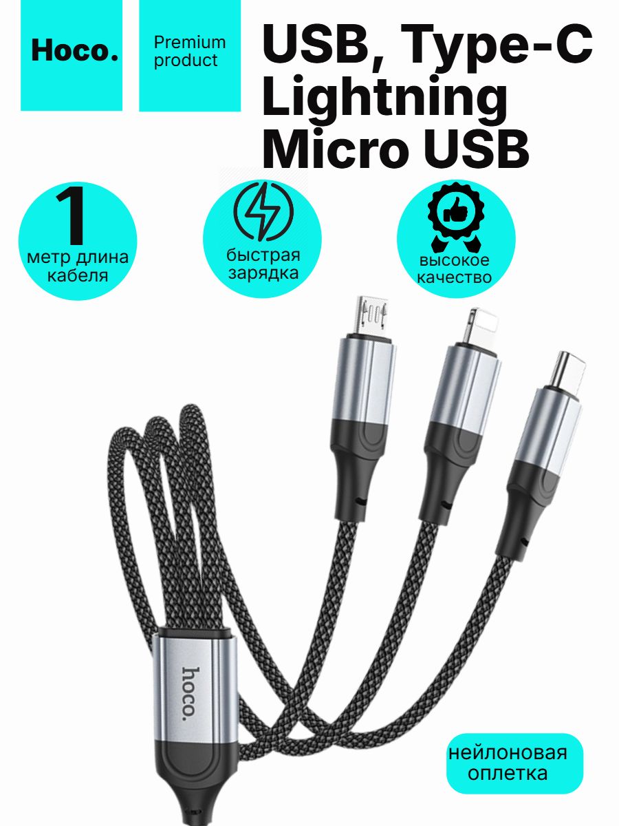 Кабель Hoco X102 3в1 USB - Lightning/ Type-C/ Micro для Iphone, смартфонов, серый, 1 метр, 2.4A