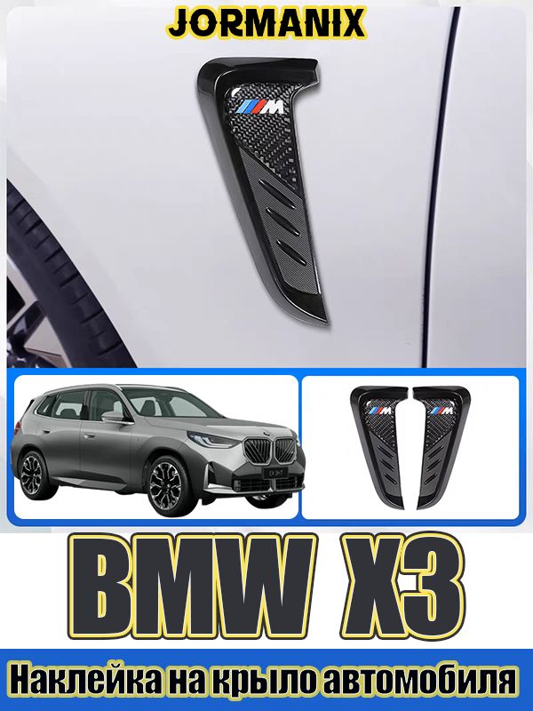 BMW X3 G48 Декоративная наклейка на переднее крыло автомобиля, БМВ X3 аксессуары, для BMW X3 G48