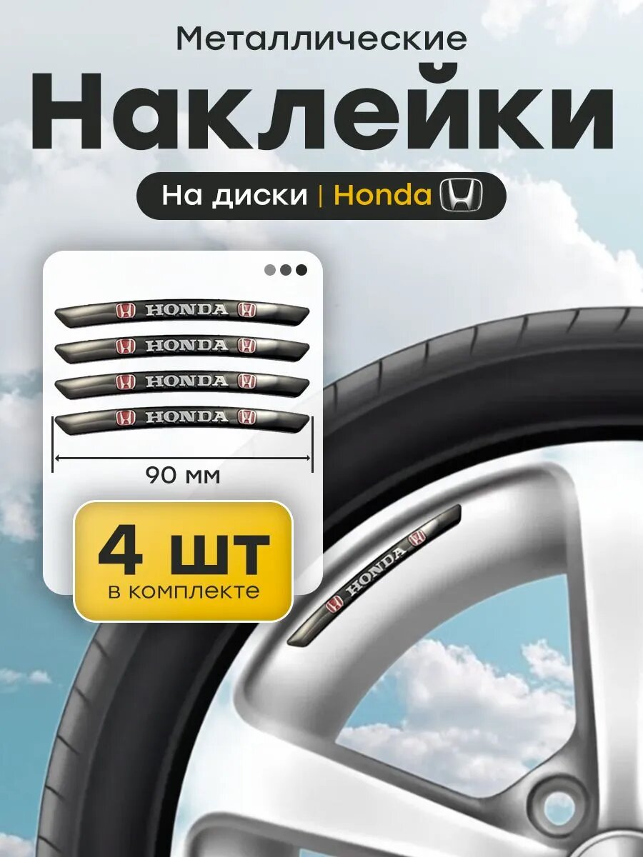 Эмблемы на диски Хонда / шильдик на обод колеса лого Honda металл (4шт)