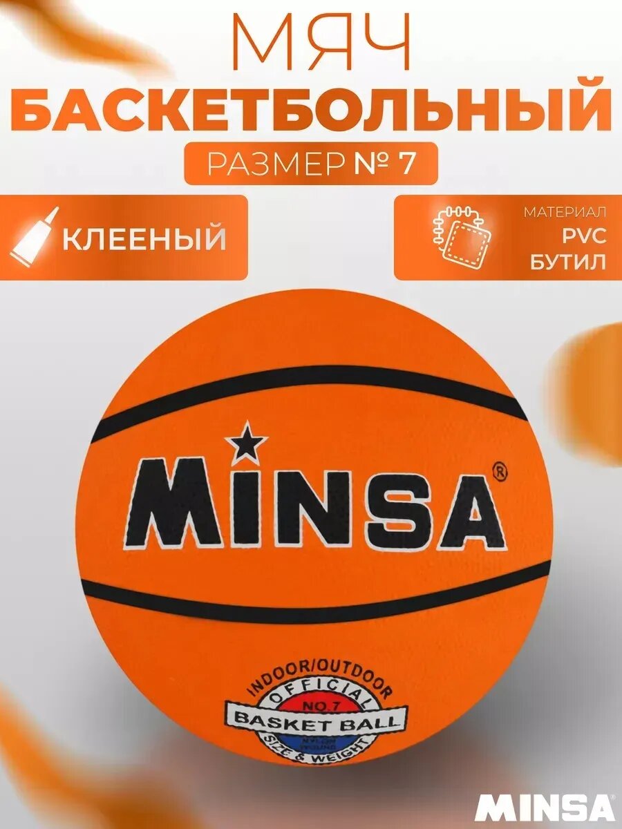 Мяч баскетбольный Minsa 55041, ПВХ, клееный, 8 панелей,