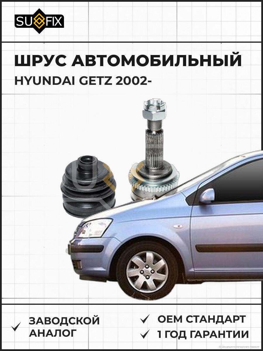 ШРУС автомобильный SUFIX ST1026 Хендай Гетц HYUNDAI GETZ 2002