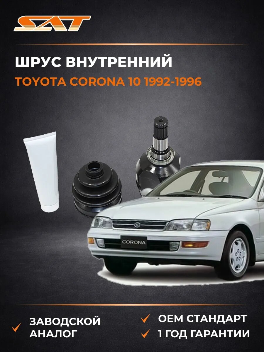 Шрус спереди справа внутренний SAT TO632 Тойота Корона 10 Toyota Corona 10 1992-1996