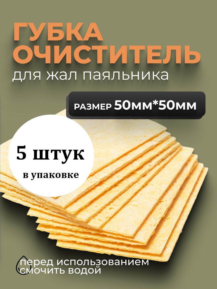 Губка для очистки паяльного жала 55мм*55мм, 5 шт. в упаковке