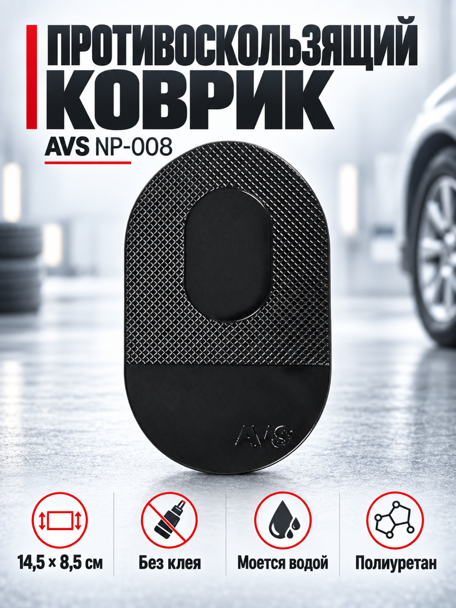 Противоскользящий коврик на приборную панель AVS NP-008, 14,5 × 8,5 см, чёрный