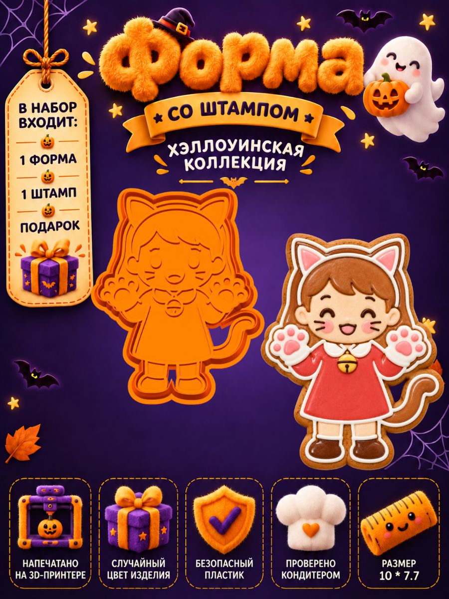 Формочка для выпечки печенья и пряников хэллоуин