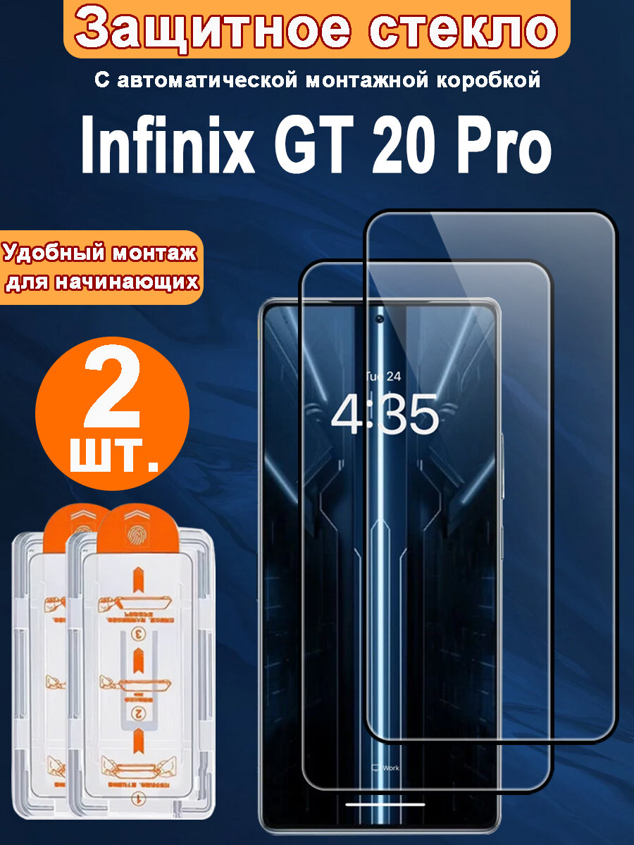 Защитное стекло для Infinix GT 20 Pro,2 ШТ, Автоматическая установка, Ударопрочный материал