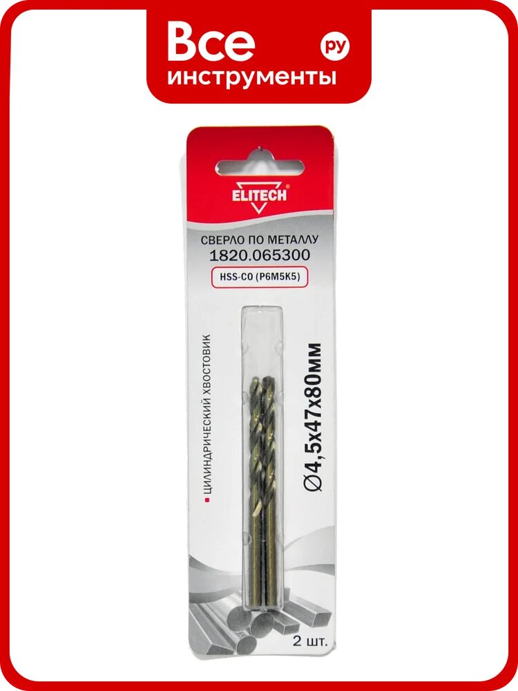 Сверло по металлу HSS-CO (2 шт; 4.5х47х80 мм; Р6М5К5) Elitech 1820.065300
