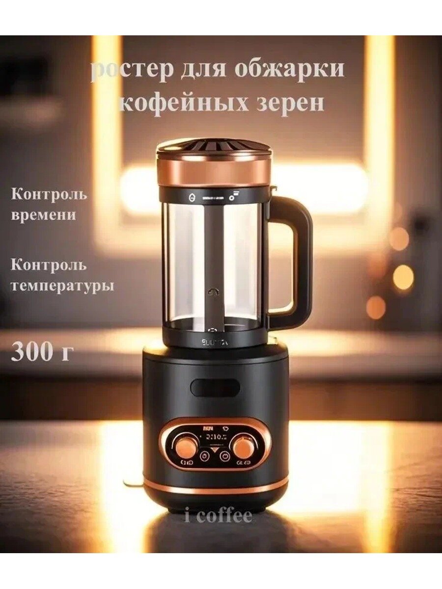 Ростер для кофе горячим воздухом 300 г, 2100 Вт, автотаймер 0-10 мин (ABS/нерж. сталь, 220 В)