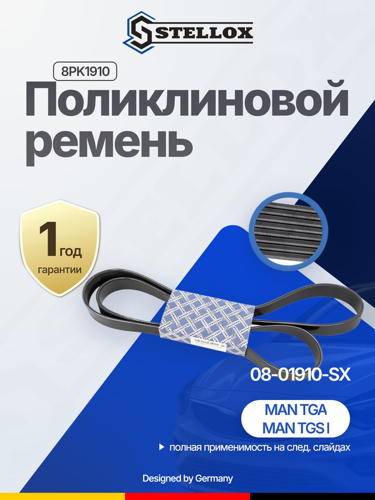 Поликлиновой ремень 8PK1910 для MAN