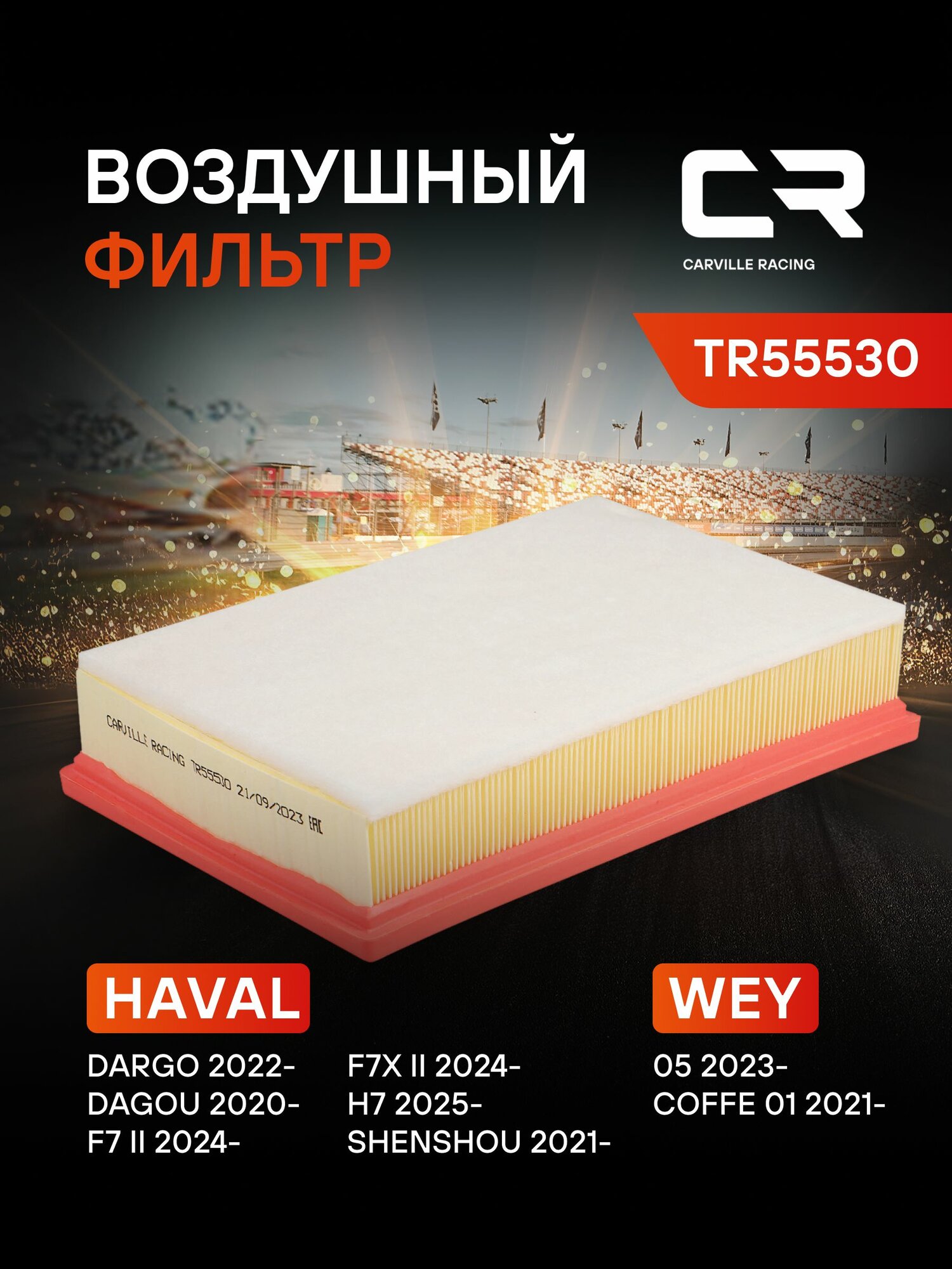 Фильтр воздушный для Haval Dargo (22-) 2.0T/F7 II (24-) 1.5T/2.0T/Wey 05 (23-) 2.0hyb 1109101XGW01A CARVILLE RACING TR55530