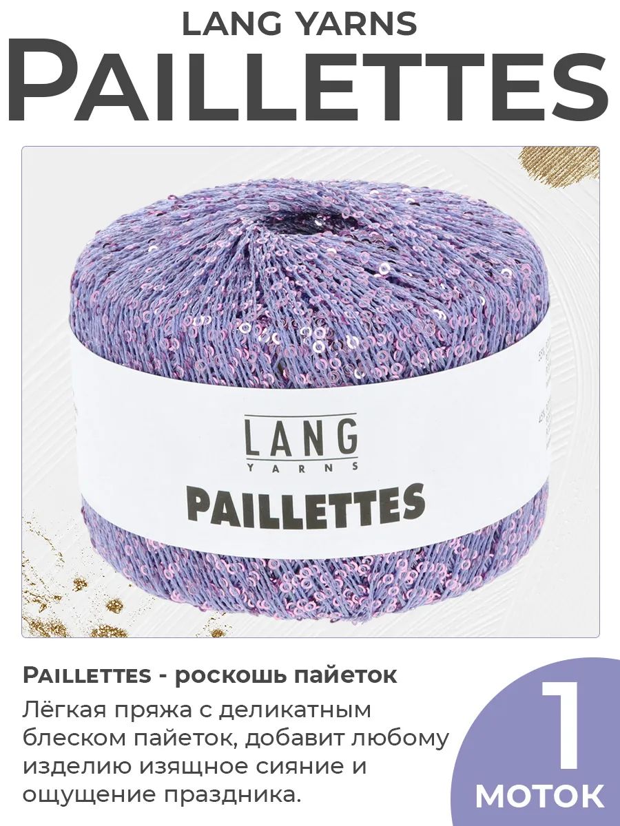 Пряжа для вязания Lang Yarns Paillettes с пайетками, цвет 0046, 1 моток