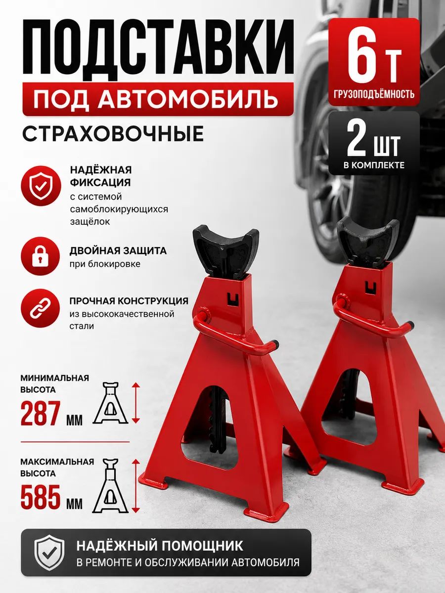 Подставка под автомобиль страховочная 6т, 2шт