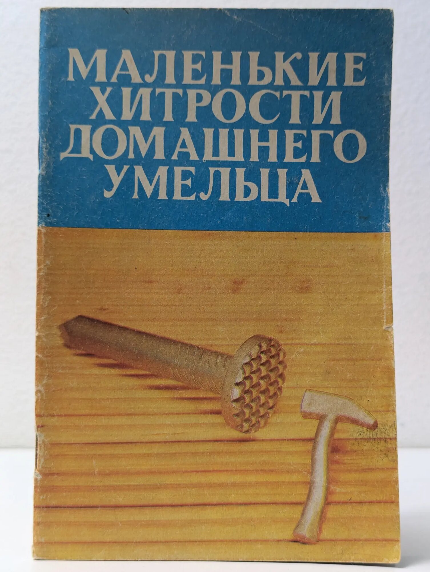 Маленькие хитрости домашнего умельца Мамин Михаил (сост.) 1991
