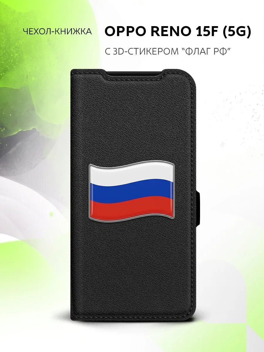 Чехол книжка на OPPO Reno 15F (5G) с флагом РФ