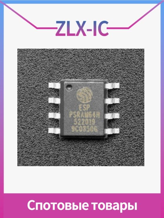 (2 шт.) ESP-PSRAM64H SOP-8 64 Мбит 3,3 В ОЗУ В наличии 2 шт.