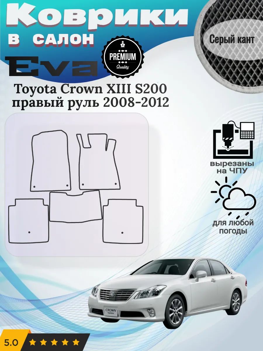 Eva коврики Toyota Crown S200 2008-2012 Тойота Кроун 13 С200