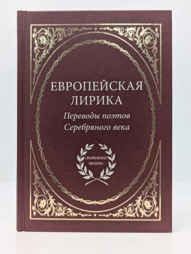Антология поэзии. Европейская лирика. Переводы поэтов Серебряного века