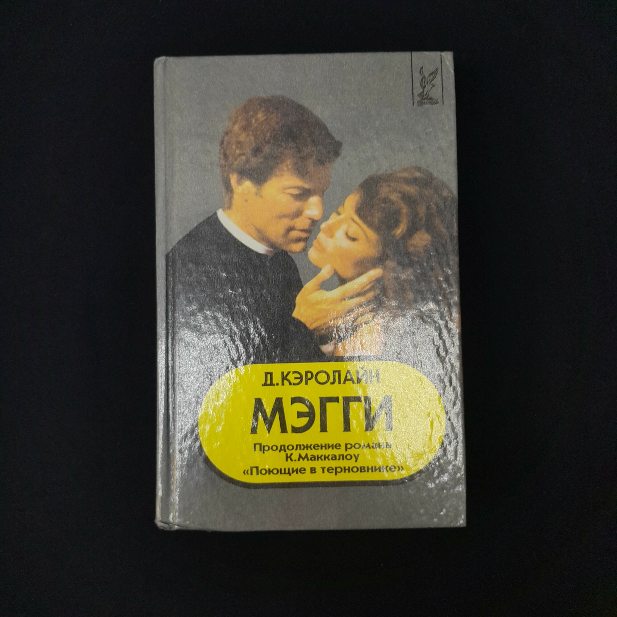 Джуди Кэролайн. Мэгги. Книга, роман