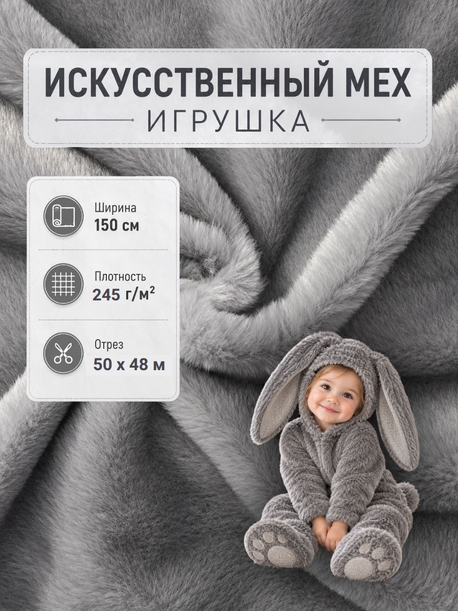 Мех искусственный однотонный для пошива мягких игрушек и карнавальных (новогодних) костюмов, цв. серый, цена за отрез 50*48 см