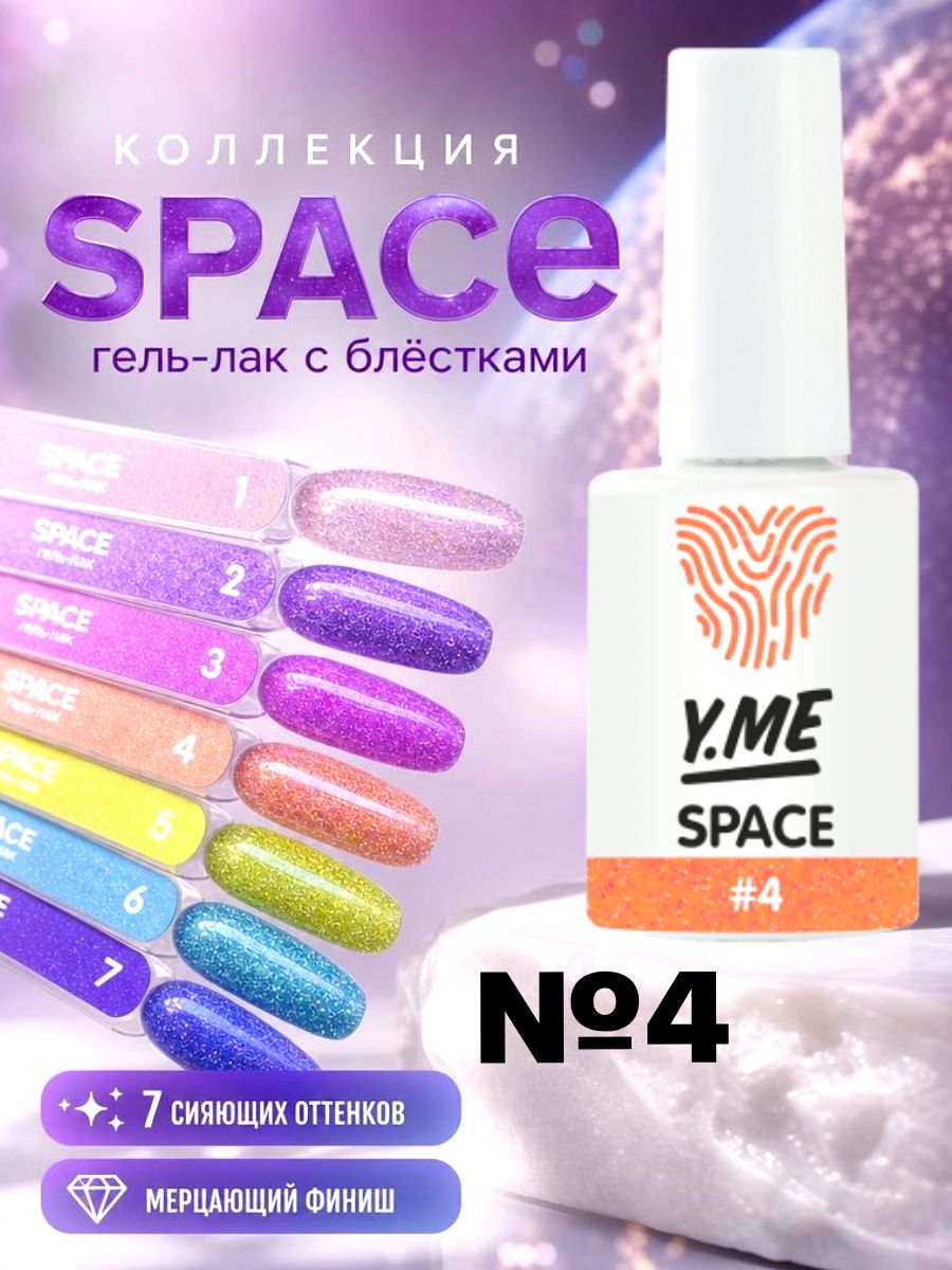 Y.ME Светоотражающий гель лак Space 04 (оранжевый), 10 мл, для ногтей, гель-лак с эффектом хамелеон для маникюра и педикюра