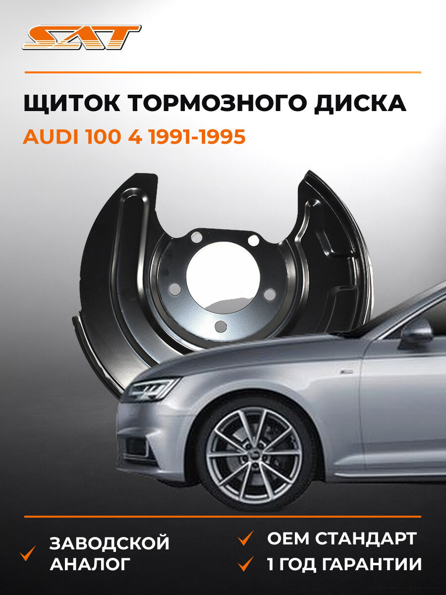 Щиток тормозного диска задний SAT ST8E0615612C Ауди Audi 1991-1995