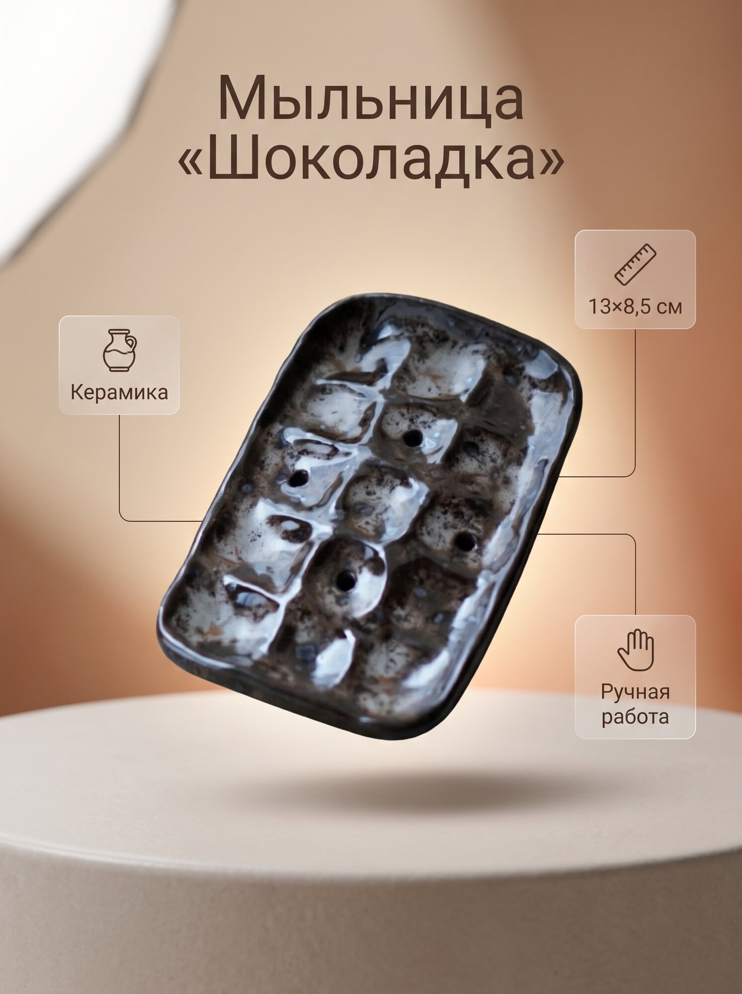 Мыльница "Шоколадка", керамика, 13*8,5 см, ручная работа, авторский дизайн