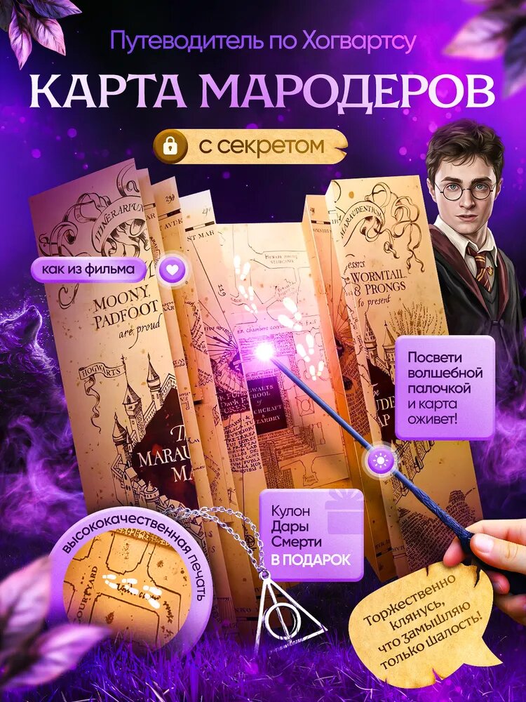 Карта Мародеров Гарри Поттер с волшебной палочкой