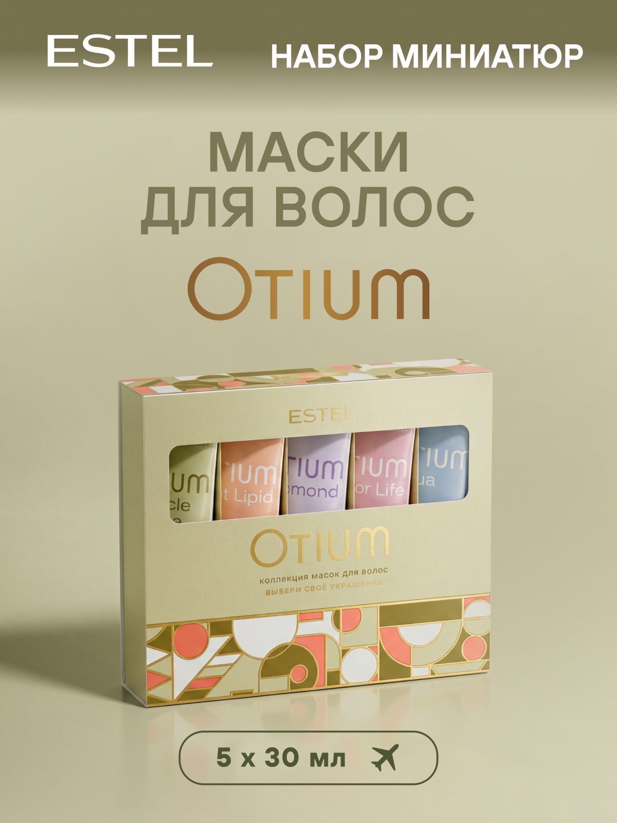 ESTEL PROFESSIONAL Набор масок для волос мини дорожный OTIUM 5*30 мл