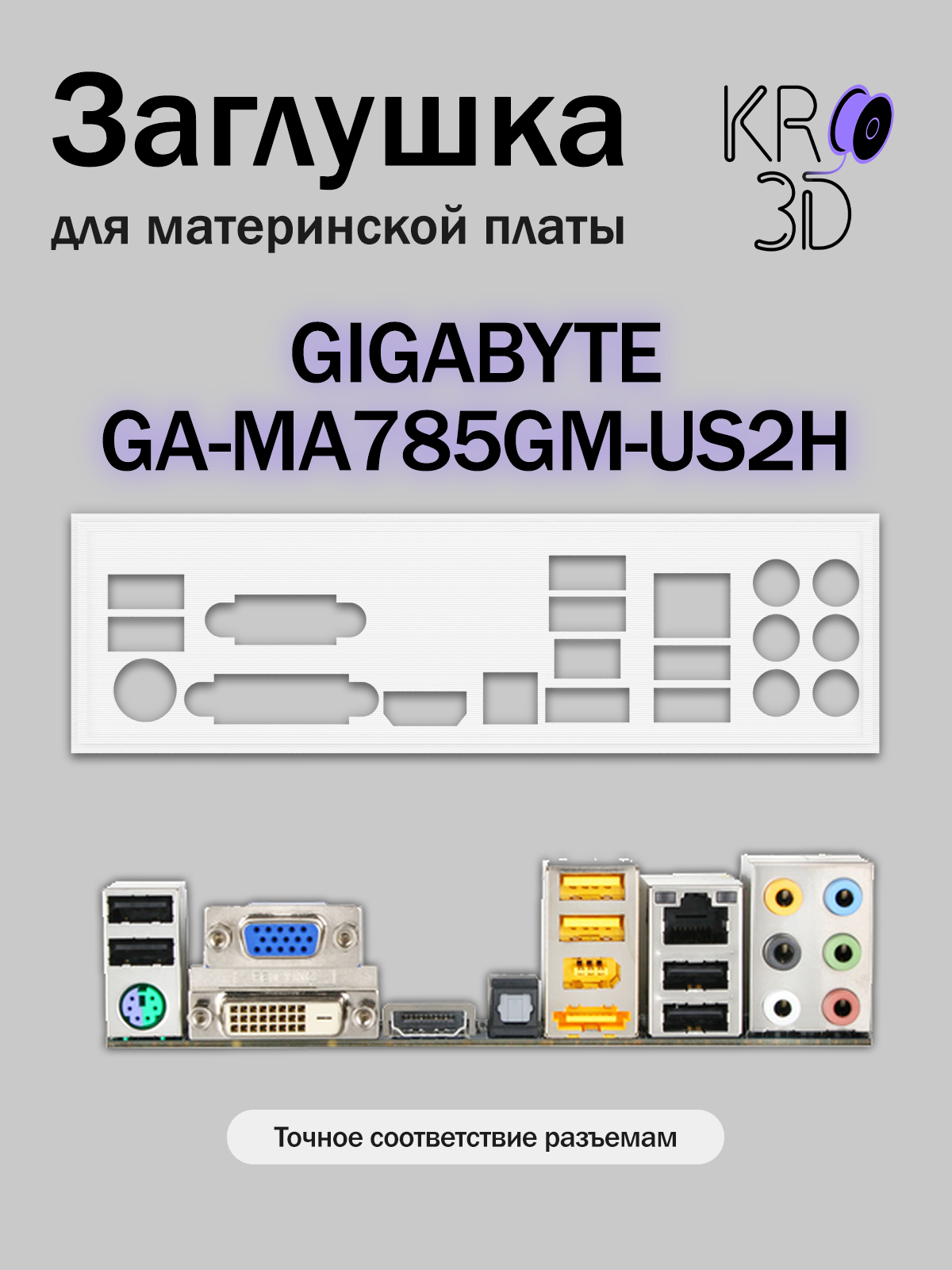 Заглушка для материнской платы GIGABYTE GA-MA785GM-US2H белая