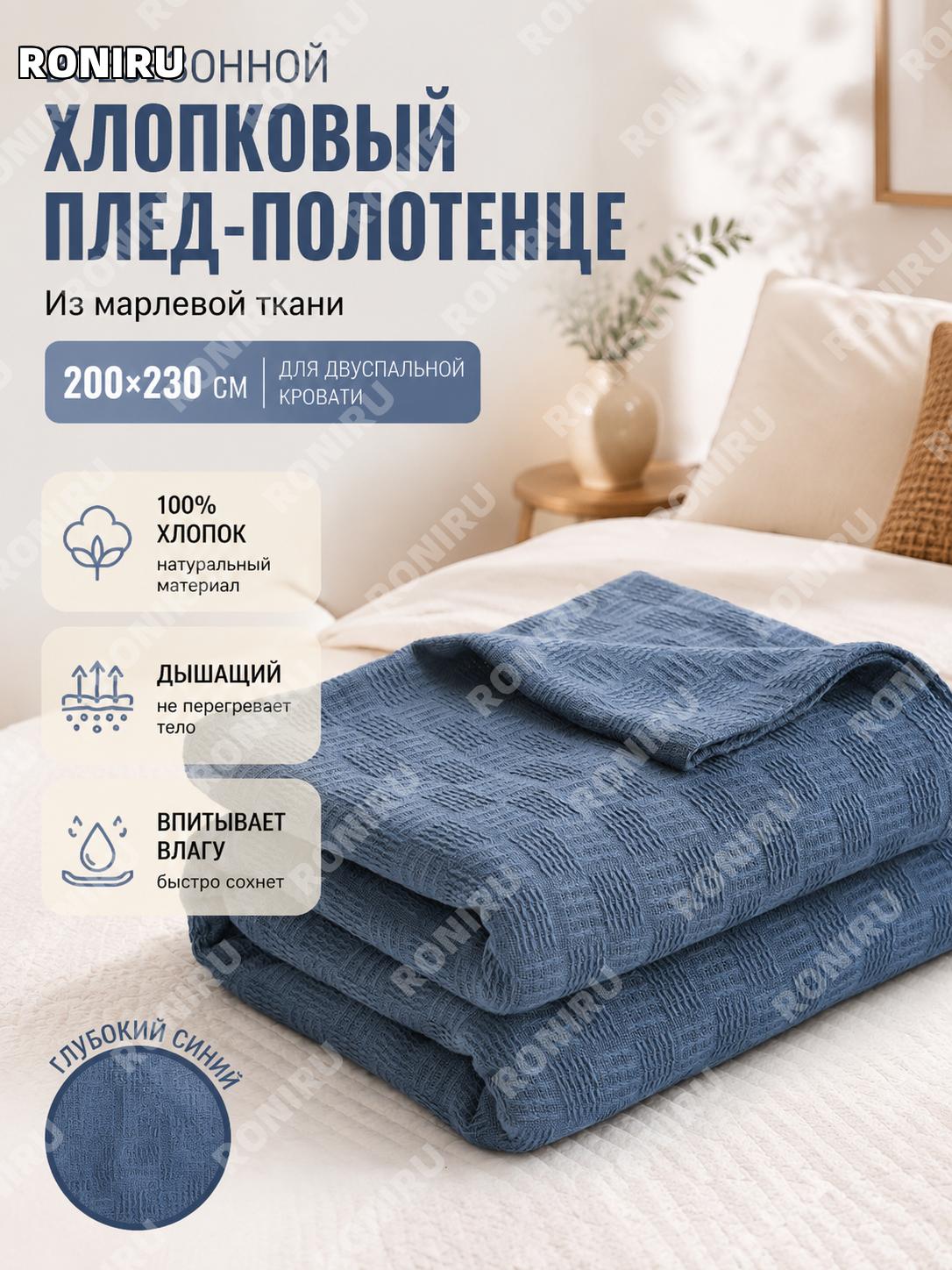 Одеяло-плед из хлопка 200×230 см тёмно-синее двуспальное, летнее покрывало из хлопковой марли для дома и офиса
